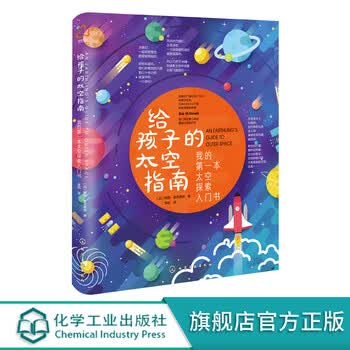 给孩子的太空指南 给孩子的太空指南
