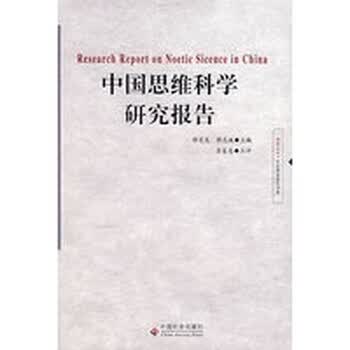 中国思维科学研究报告 郭志族 郭京龙