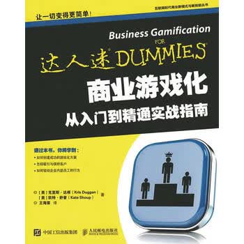 商业游戏化从入门到精通实战指南【正版图书】