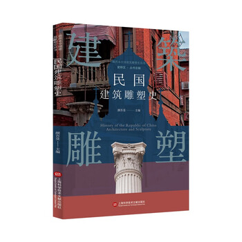 正版 民国建筑雕塑史 9787543984318
