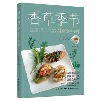 香草季节蔬食料理