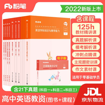 粉笔教师资格证考试用书2022高中英语全套10本套粉笔教资综合素质教育知识与能力真题试卷