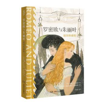 罗密欧与朱丽叶：插图典藏版