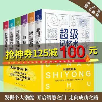 【正品】大脑使用书套装6册 超级记忆术思维导图 数独 逻辑思维训练 左右脑开发蕞强大脑提升记忆力SQ