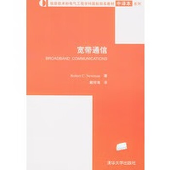 宽带通信 （美）纽曼,戴琼海 清华大学出版社