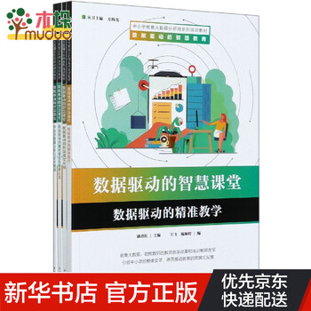 数据驱动的智慧课堂(共4册中小学教育大数据分析师系列培训教材)