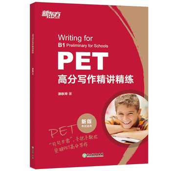 新东方 PET高分写作精讲精练