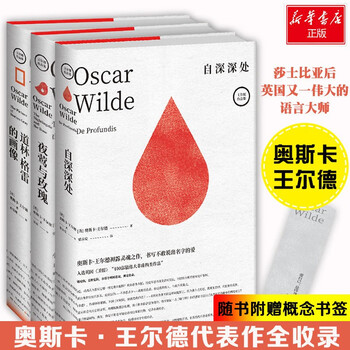 自深深处+夜莺与玫瑰+道林·格雷的画像(精)	 共3册