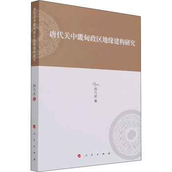 唐代关中畿甸政区地缘建构研究—河北大学历史学丛书（第三辑） 图书