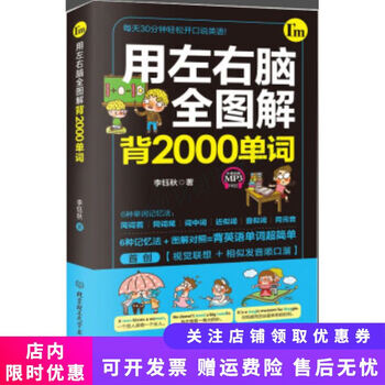 用左右脑全图解背2000单词