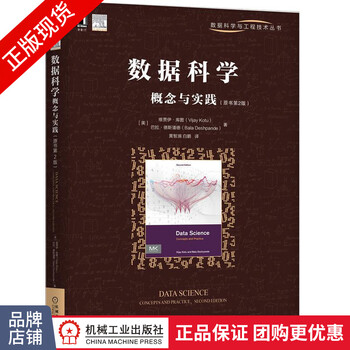 [包邮特价]数据科学概念与实践(原书第2版) [美]维贾伊 233728