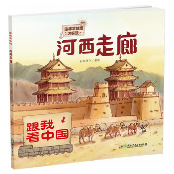 河西走廊·跟我看中国