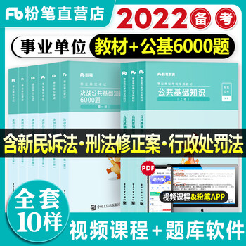 【新版现货】粉笔事业编考试2022事业单位公共基础知识教材 决战公共基础知识6000题 事业单位真题公基题库刷题 山东河南四川云南安徽甘肃广东河北