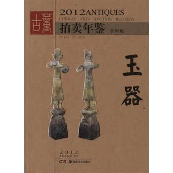 2012-玉器-古董拍卖年鉴-全彩版 欣弘 编 湖南美术出版社