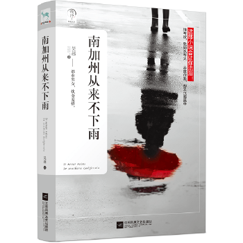 南加州从来不下雨【正版图书】