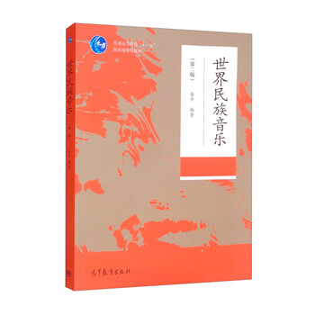 世界民族音乐（第二版）