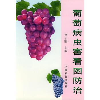 葡萄病虫害看图防治【正版图书】