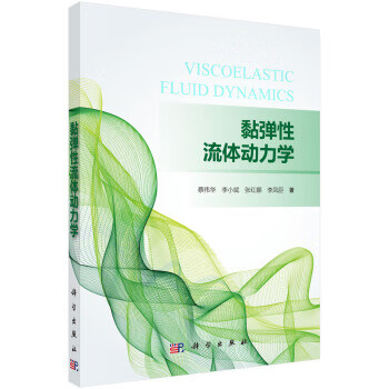 黏弹性流体动力学【正版图书】