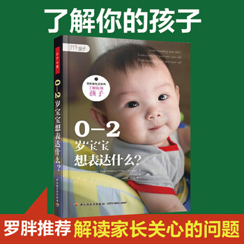 万千心理-0-2岁宝宝想表达什么塔维斯托克了解你的孩子万千子育儿9787518421718
