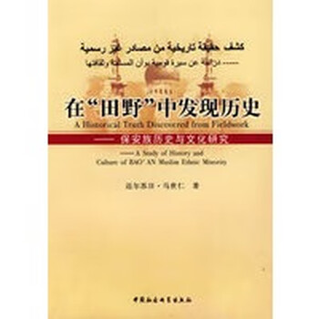 在“田野”中发现历史——保安族历史与文化研究