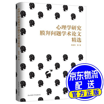 心理学研究膜拜问题学术论文精选