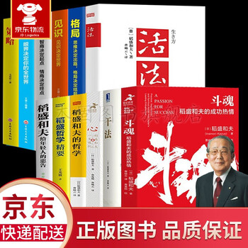 12册 稻盛和夫的书全集 活法心法干法 斗魂 稻盛和夫+稻盛和夫给年轻人的忠告 稻盛哲学励志与成功书籍