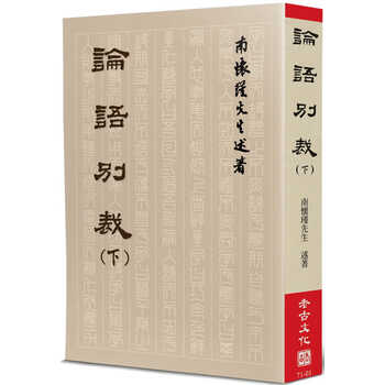 在途 南怀瑾 论语别裁(下) 老古