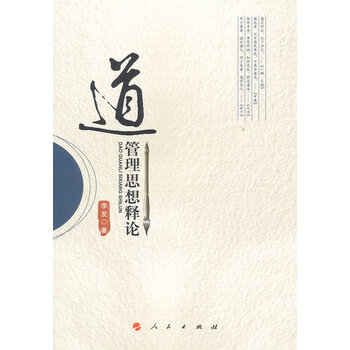 道 管理思想释论 李发 人民出版社