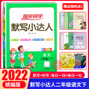 2022春阳光同学默写小达人二年级语文下册 部编版RJ 小学二年级语文下册教材同步辅导书 二年级听写