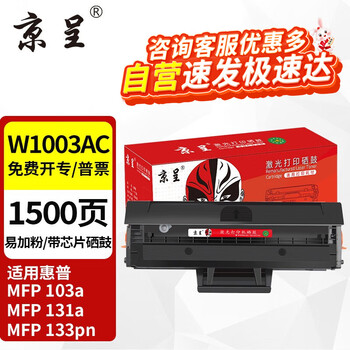 【京呈W1003A】京呈惠普103a硒鼓适用惠普打印机131a HP Laser MFP133pn粉盒墨盒W1003AC 【带芯片1500页 ...