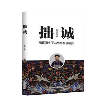 拙诚 (曾国藩生平及思想智慧精要)