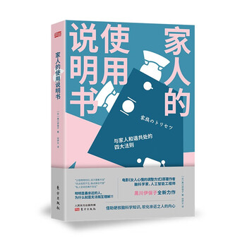 家人的使用说明书
