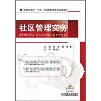 高等职业教育“十二五”社区管理与服务专业规划教材:社区管理实务【保证正版】