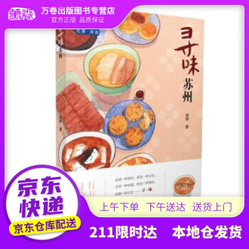 【新华书店 自营京送】寻味苏州—行万里路，寻天下味 郑婷 著 北京出版社 9787200150797