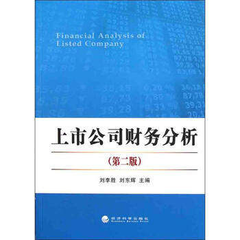 上市公司财务分析（第二版）刘李胜 
