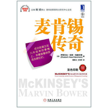 麦肯锡传奇 机械工业出版社