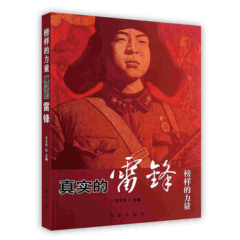 [按需印刷]榜样的力量：真实的雷锋