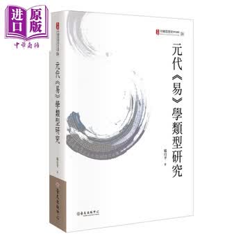 元代《易》学类型研究 港台原版 杨自平 台湾大学出版 中国哲学/易经