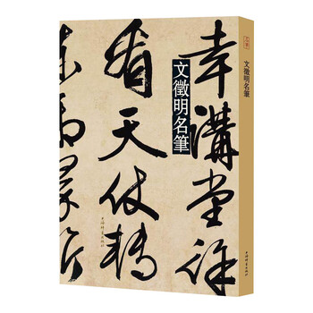  文徵明名笔