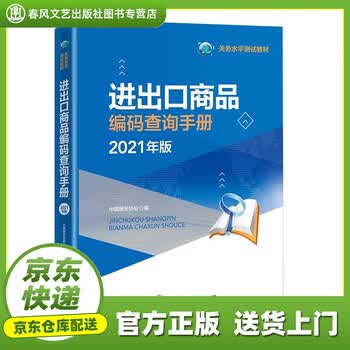 【自营京送 新华图书籍】进出口商品编码查询手册（2021年）  中国海关出版社有限公司