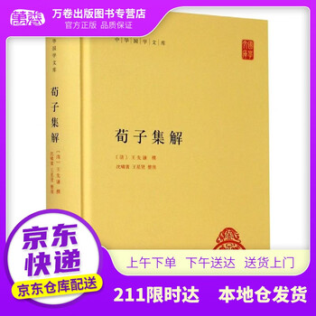 【新华书店 自营京送】荀子集解  中华书局