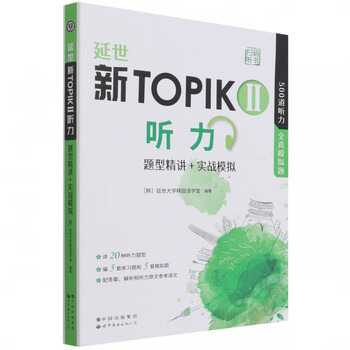 延世新TOPIKⅡ听力(题型精讲+实战模拟)