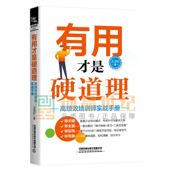 有用才是硬道理--高绩效培训师实战手册 管理 王法松著 中国铁道出版社有限公司 书籍