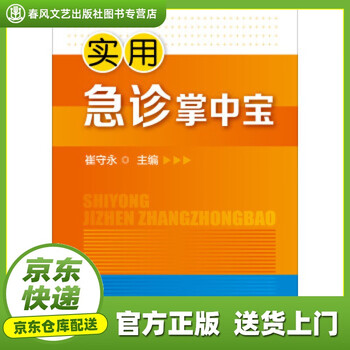 【自营京送 新华图书籍】实用急诊掌中宝 崔守永 编 化学工业出版社