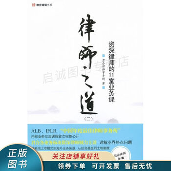 律师之道（2）：资深律师的11堂业务课