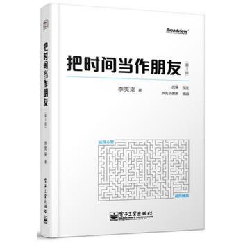 把时间当作朋友全彩第3版 李笑来著 和时间做朋友罗辑思维心灵与修养自我时间管理青春励志书