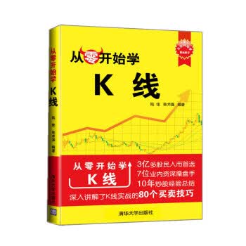 从零开始学K线 陆佳,张术强 清华大学出版社