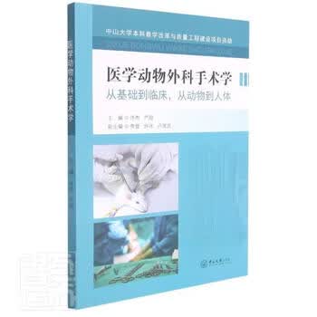 医学动物外科手术学(从基础到临床从动物到人体)者_许杰严励责_谢贞静中山大学出版社978730607