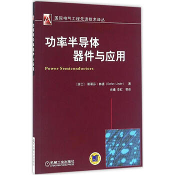 功率半导体器件玉应用【正版图书，放心下单】