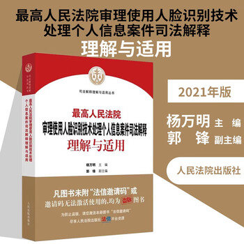 2021新书 最高人民法院审理使用人脸识别技术处理个人信息案件司法解释理解与适用 结合民法典个人信息保护法